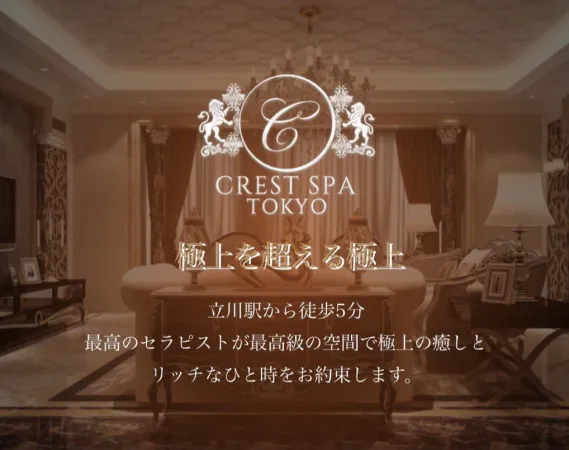 【公式】CREST SPA TOKYO(クレストスパ)／立川メンズエステ - エステラブ東京